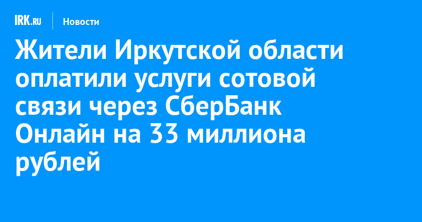 Жители Иркутской области оплатили услуги сотовой связи через СберБанк ...